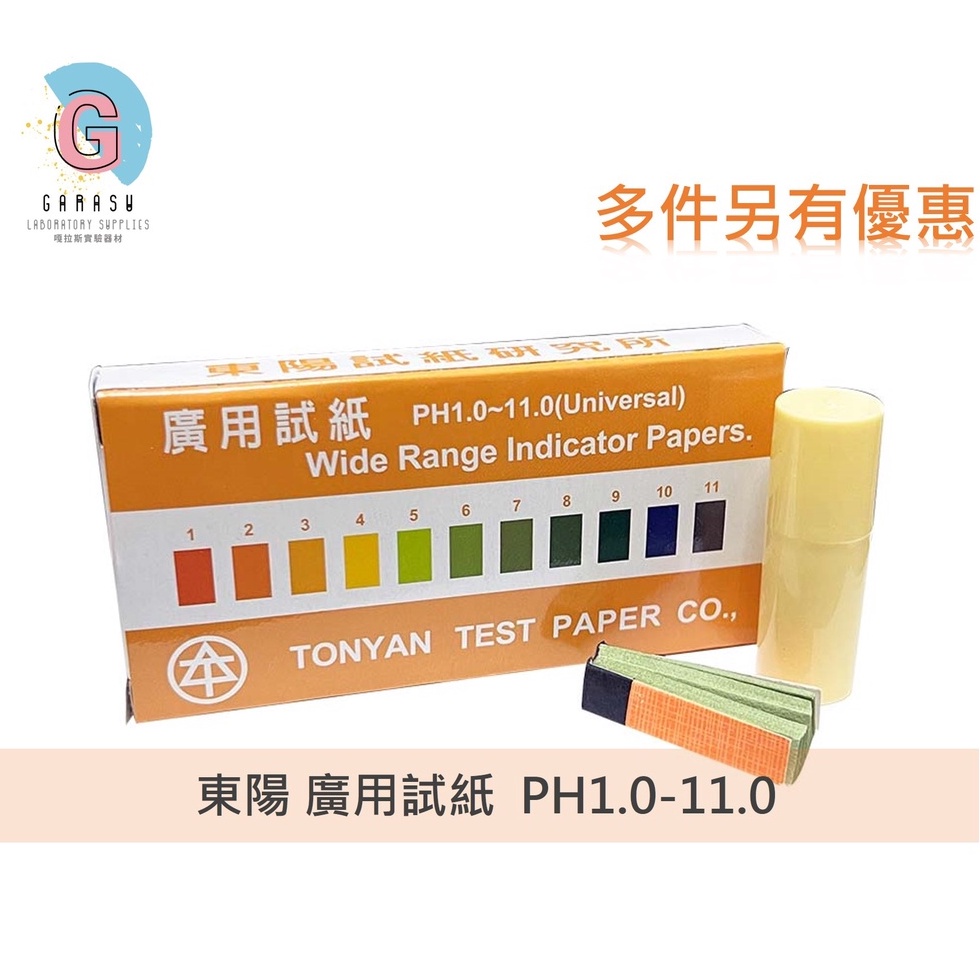 東陽牌 廣用試紙 廣泛試紙 PH1-11 通用指示劑 GARASU實驗器材 | 蝦皮購物