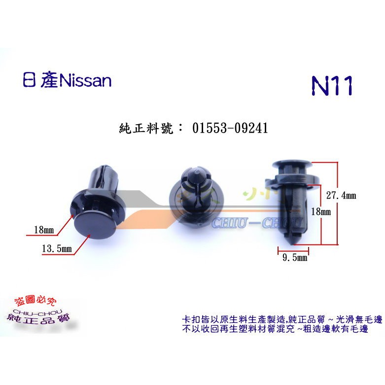 玖 州 》日產Nissan 純正(N11) 保險桿 01553-09241 固定卡扣 | 蝦皮購物