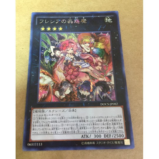 遊戲王 DOCS-JP082 芙蕾西雅的蟲惑魔 韓紙半鑽 卡片 | 蝦皮購物