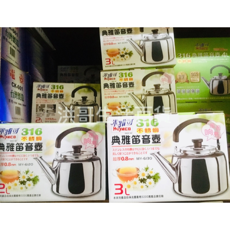 米雅可 316不銹鋼 典雅笛音壺 2L 3L 4L 5L 8L 笛音壺 不銹鋼茶壺 開水壼 冷水壼 不銹鋼開水壺 | 蝦皮購物