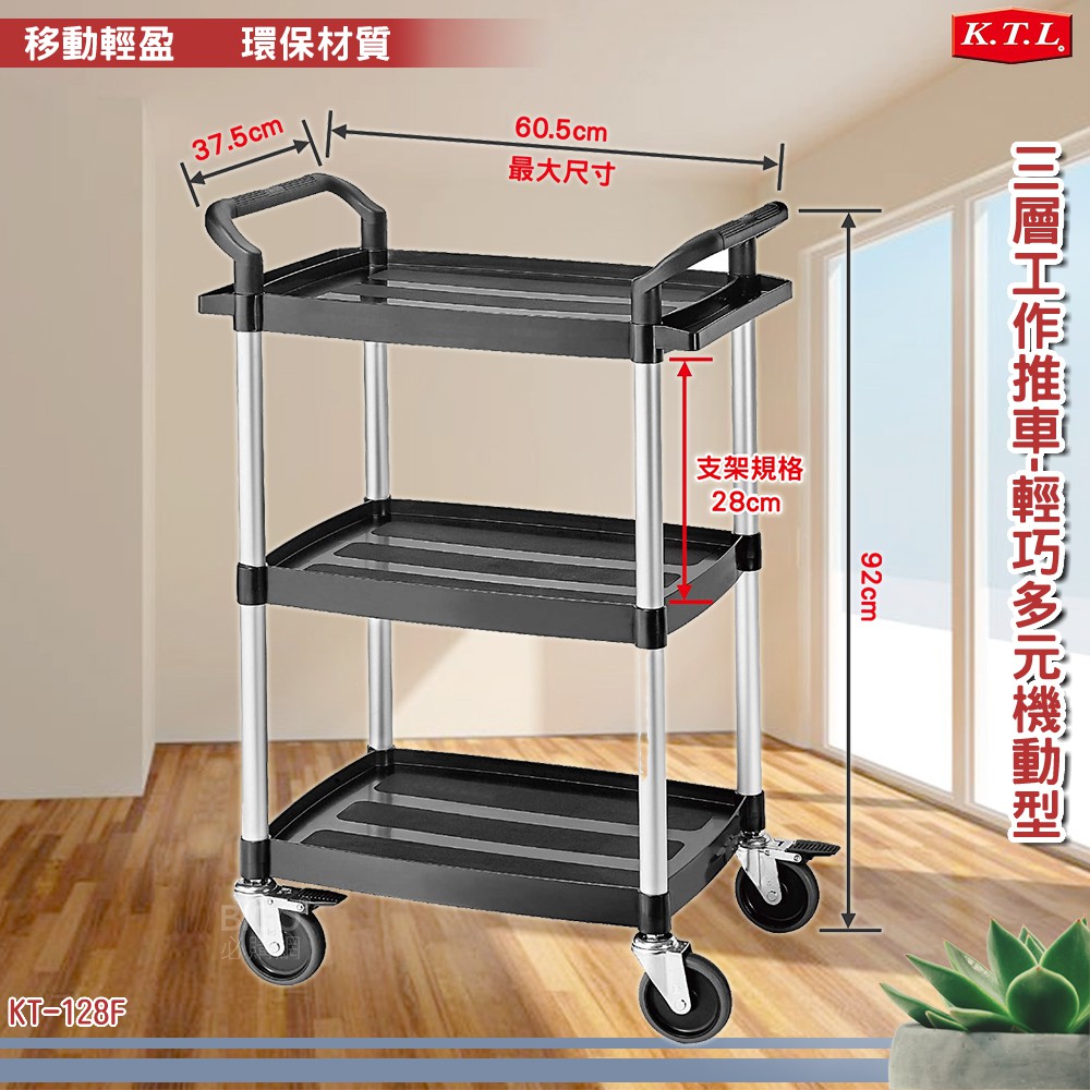 《新品上市》 KTL KT-128F 三層工作推車 輕巧多元機動型 多用途 環保材質 手推車 送餐車 餐車 工具車 | 蝦皮購物