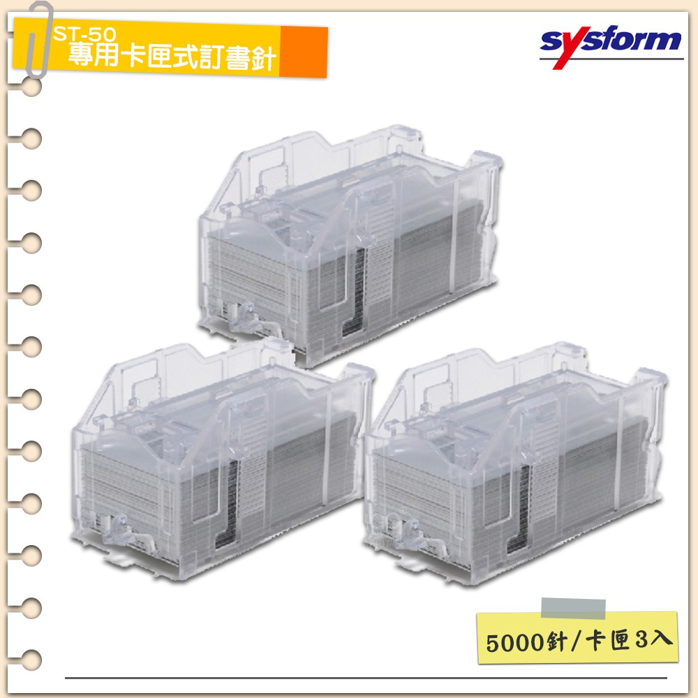 公家機關指定款~SYSFORM ST-50 專用卡匣式訂書針(3卡匣) 電動訂書機用 釘書機 釘書針 訂書針 | 蝦皮購物