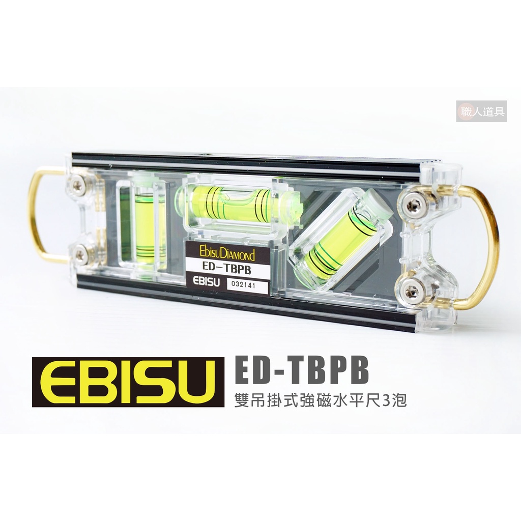 EBISU 日本 ED-TBPB 雙吊掛式強磁水平尺 水平尺 附磁 3泡 水平儀 水平器 強磁水平尺 | 蝦皮購物