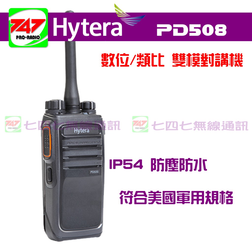 《747無線電》Hytera PD508 數位 類比 雙模 DMR 專業對講機 符合IP54 美國軍規認證 | 蝦皮購物