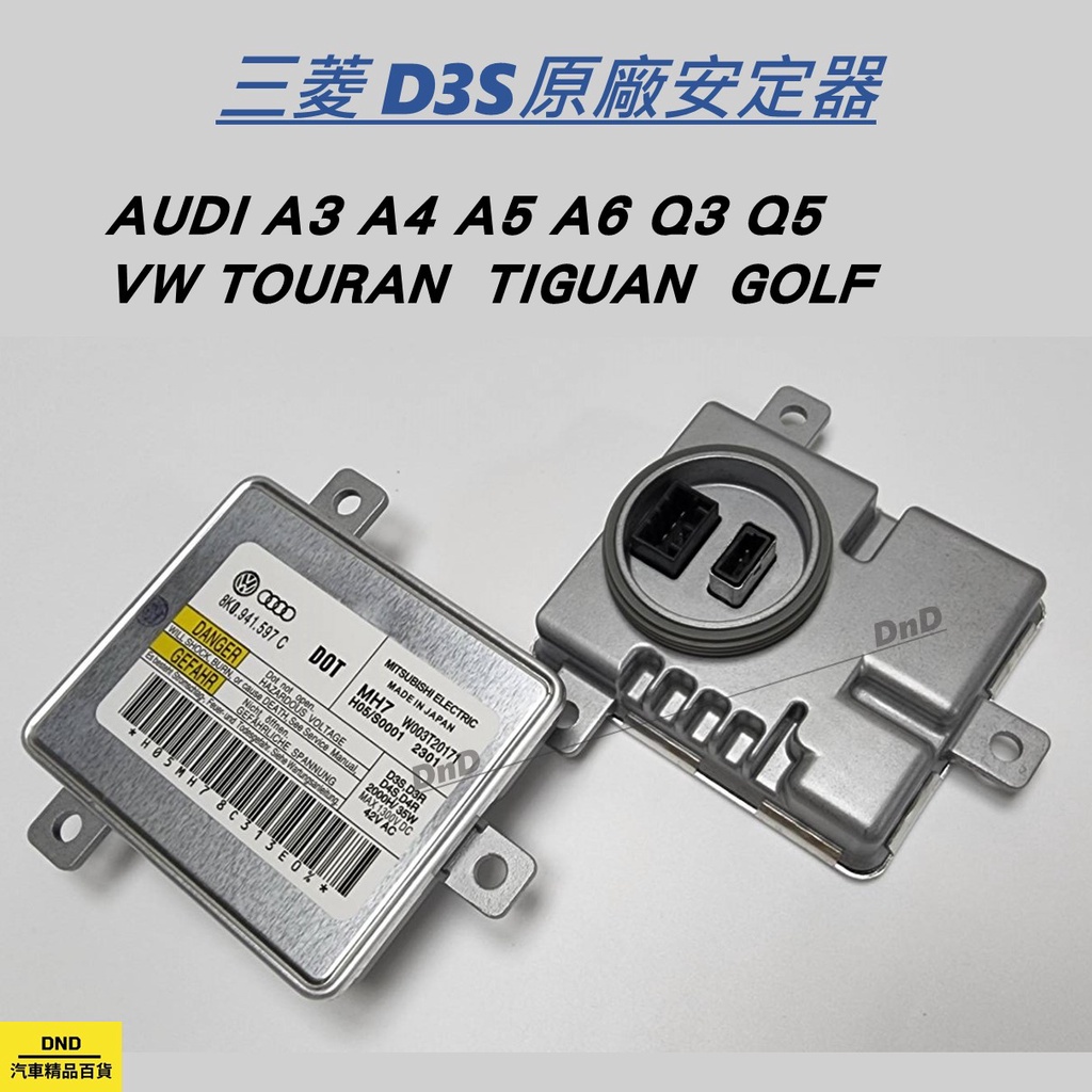 開發票D3S HID專用安定器 適用VOLVO SKODA AUDI奧迪VW福斯 A4 A5 A6 Q3 Q5 穩壓器 | 蝦皮購物