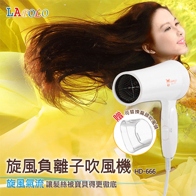 LAPOLO 旋風負離子吹風機 HD-666 全新品 瞬乾不毛躁 負離子保濕 | 蝦皮購物