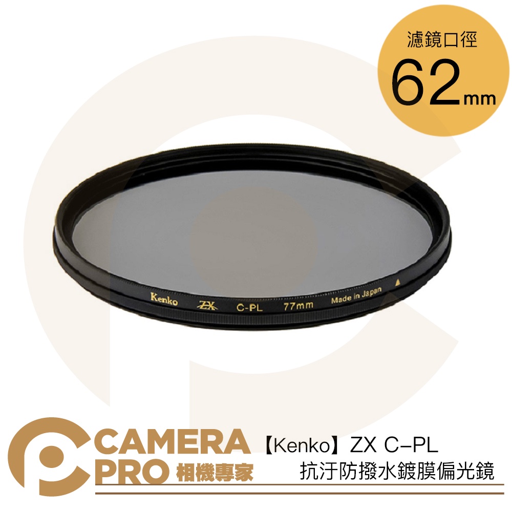 Kenko 58mm 62mm 67mm ZX C-PL 抗汙防撥水鍍膜偏光鏡 日本製 CPL [相機專家] [公司貨] | 蝦皮購物