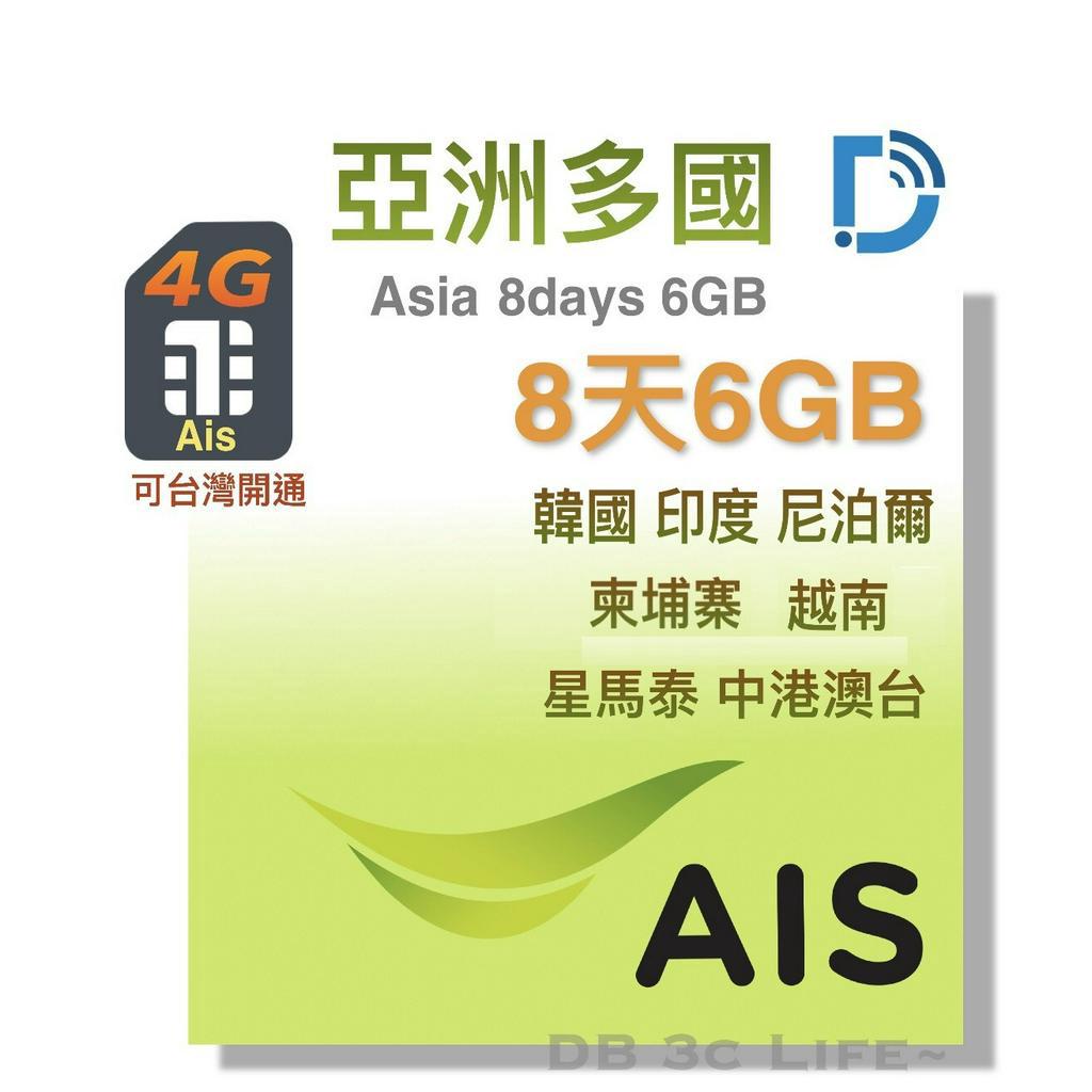 AIS 亞洲 32國 6GB 8天 尼泊爾 澳洲 印度 柬埔寨 老撾 韓國 菲律賓 上網卡 DB 3C | 蝦皮購物