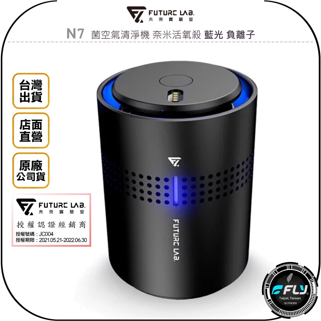 【飛翔商城】FUTURE LAB. 未來實驗室 N7 菌空氣清淨機 奈米活氧殺 藍光 負離子 公司貨 | 蝦皮購物