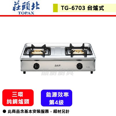 【莊頭北 TG-6703】傳統式瓦斯爐 台爐式瓦斯爐 全機不鏽鋼 三環銅爐頭台爐(鑄鐵爐架)(部分地區含基本安裝) | 蝦皮購物