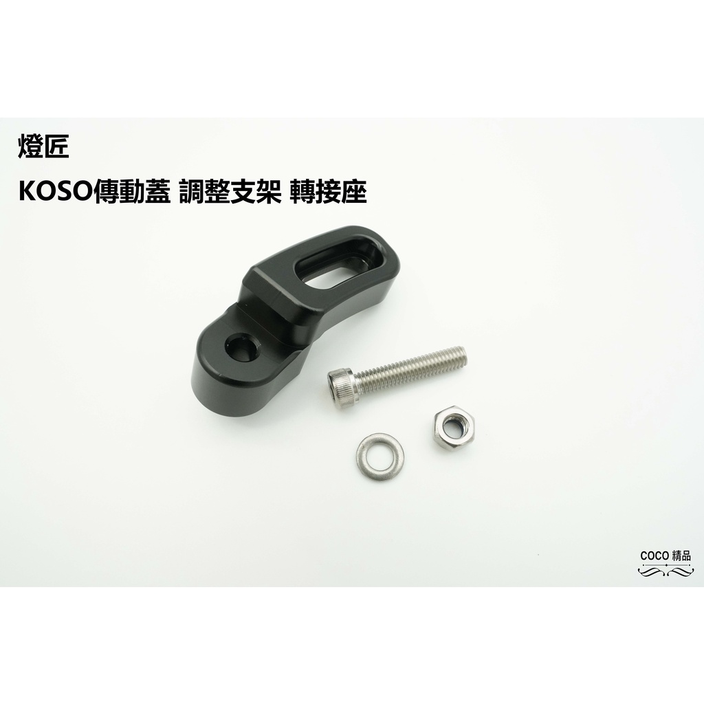 COCO機車精品 燈匠 調整支架 MT09 適用 SMAX FORCE 六代戰 六代 水冷B NMAX 土除支架 土除 | 蝦皮購物