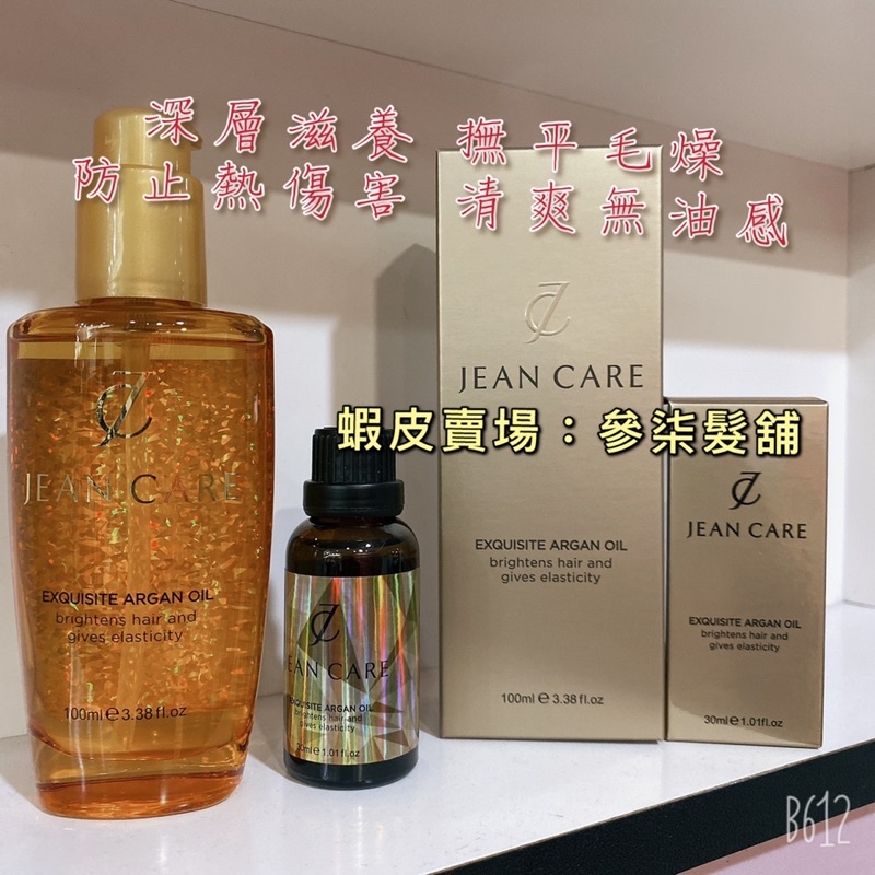 Jean Care 精華阿甘油🌟頭皮香水養髮液組合🔆保濕 抗熱 抗毛躁 修護🌱送禮好選擇 | 蝦皮購物
