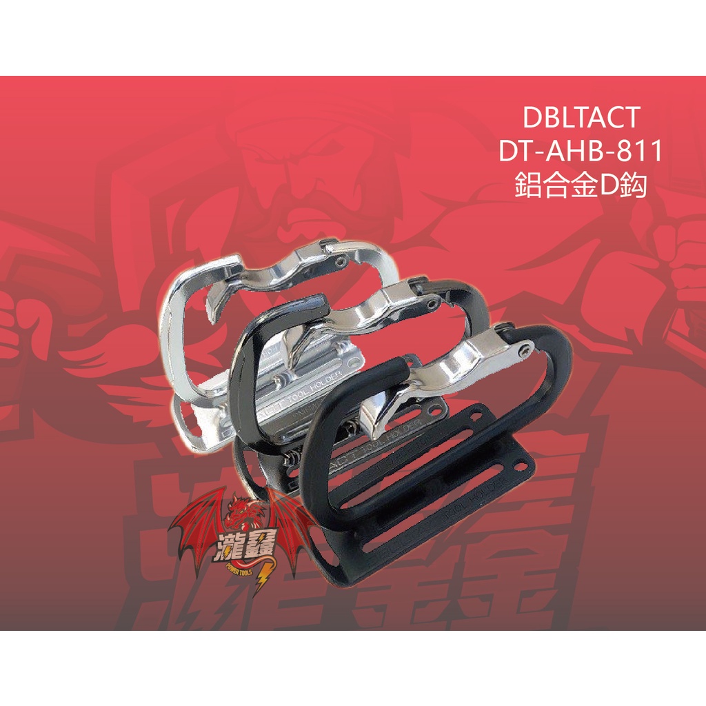 ⭕️瀧鑫專業電動工具⭕️ DBLTACT DT-AHB-811 鋁合金D鈎 附發票 | 蝦皮購物