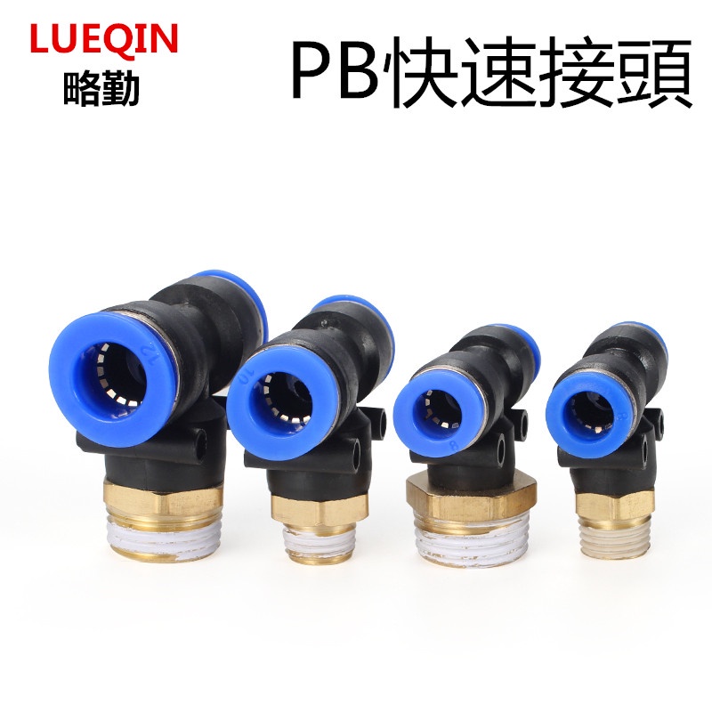 略勤氣動快速插接頭PB4-M5/T型三通正螺紋6-01/8-02/10-03全12-04 氣泵水泵快速接頭 | 蝦皮購物