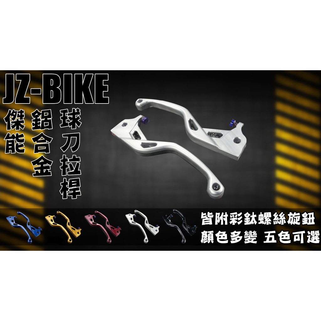 傑能 JZ-BIKES 3D CNC 鋁合金球刀拉桿 剎車 煞車 拉桿 FORCE 四代勁戰 BWSR 彪虎 JBUBU | 蝦皮購物