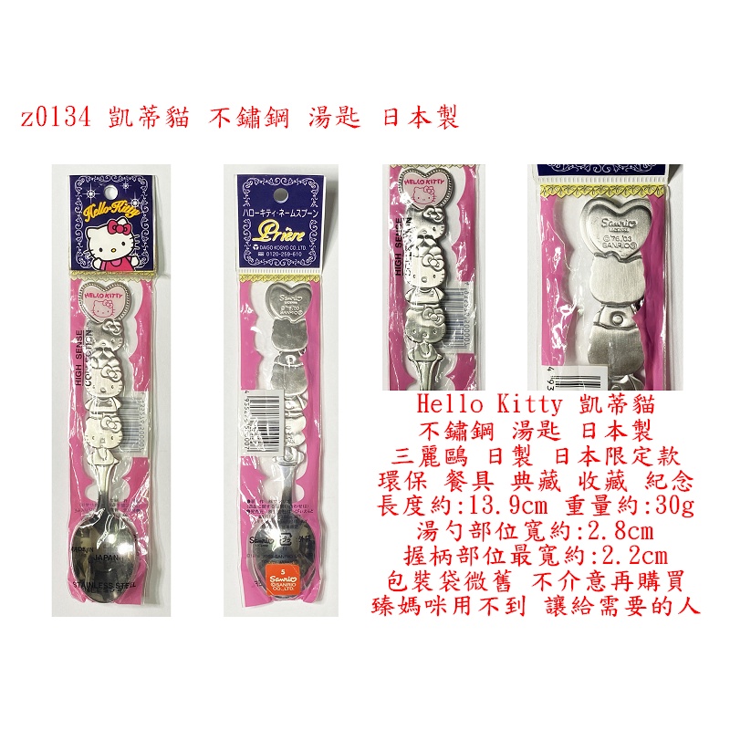 z0134 Hello Kitty 凱蒂貓 不鏽鋼 湯匙 日本製 三麗鷗 日製 日本限定款 環保 餐具 典藏 收藏 紀念 | 蝦皮購物
