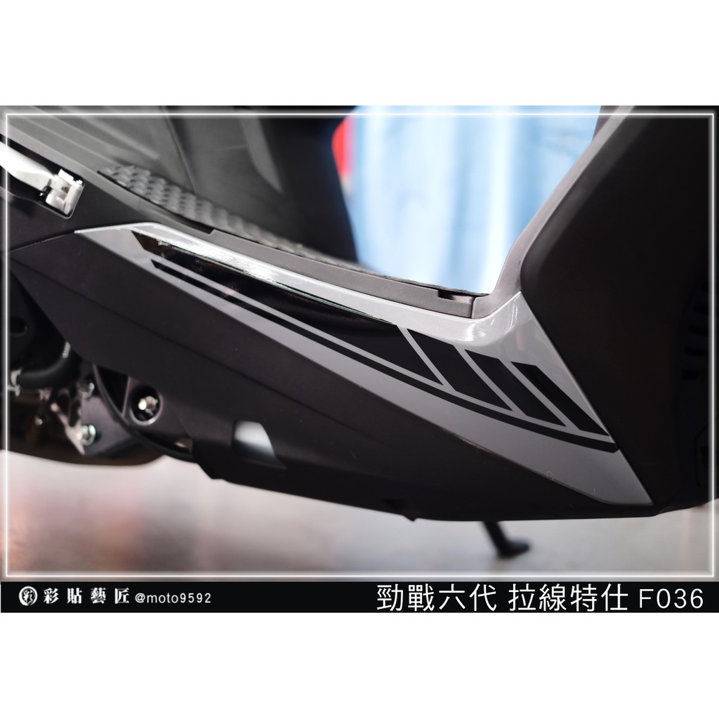 彩貼藝匠 勁戰六代 下側條拉線 F036（一對）3M反光貼紙 ORACAL螢光貼 拉線設計 裝飾 機車貼紙 車膜 | 蝦皮購物