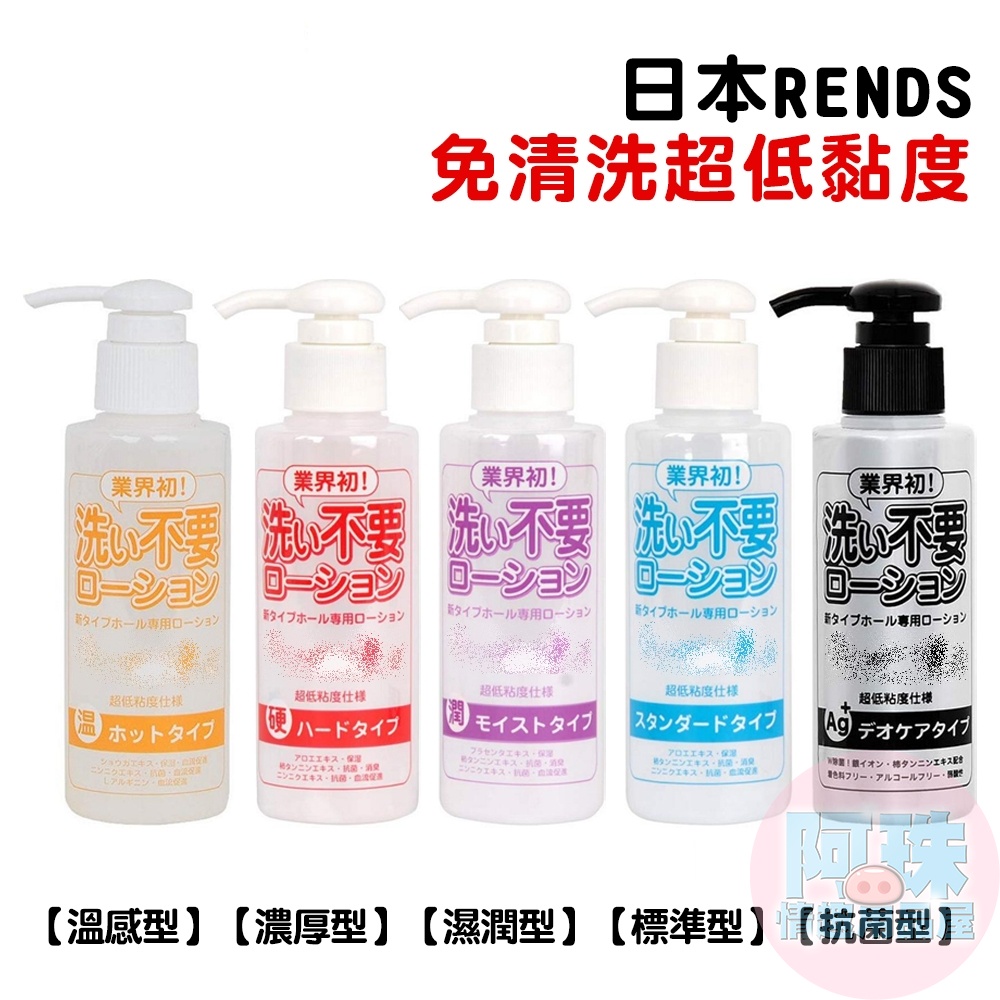 日本RENDS免清洗超低黏度水溶性潤滑液(145ml/300ml)情趣用品 水性潤滑液 潤滑劑 潤滑油 | 蝦皮購物