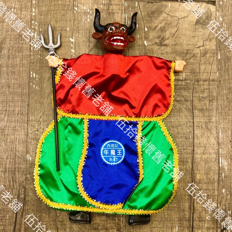 布袋戲 掌中戲 西遊記 孫悟空 豬八戒 唐僧 牛魔王 鐵扇公主 傀儡戲 復古 懷舊 台灣味 手偶 戲偶 | 蝦皮購物