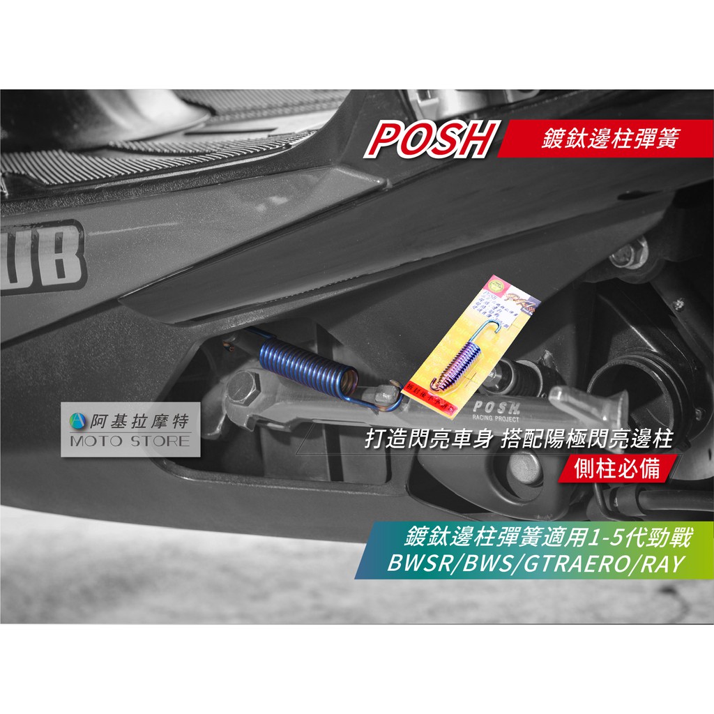 POSH 鍍鈦邊柱彈簧 邊柱彈簧 適用 勁戰 二代戰 三代戰 四代戰 五代戰 BWS R GTR AERO RAY | 蝦皮購物