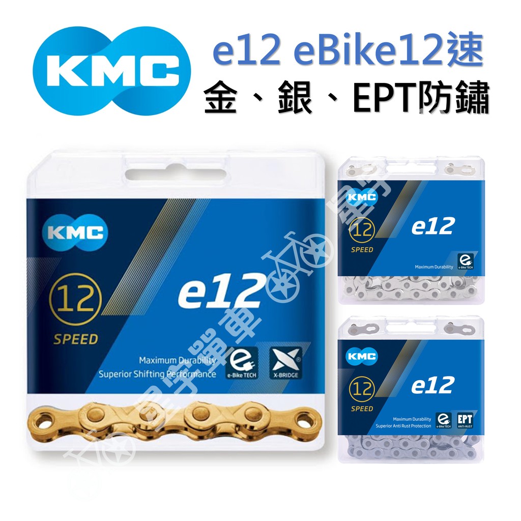 【小宇單車】KMC e12 eBike12速鏈條 盒裝（金、銀、EPT防鏽） | 蝦皮購物