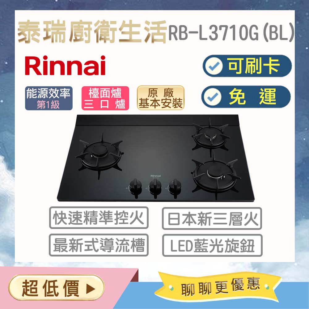 【含原廠基本安裝】泰瑞廚衛生活館 林內 RB-L3710G(B) RB-L3710G 檯面爐 瓦斯爐 日本三層火 彩焱爐 | 蝦皮購物