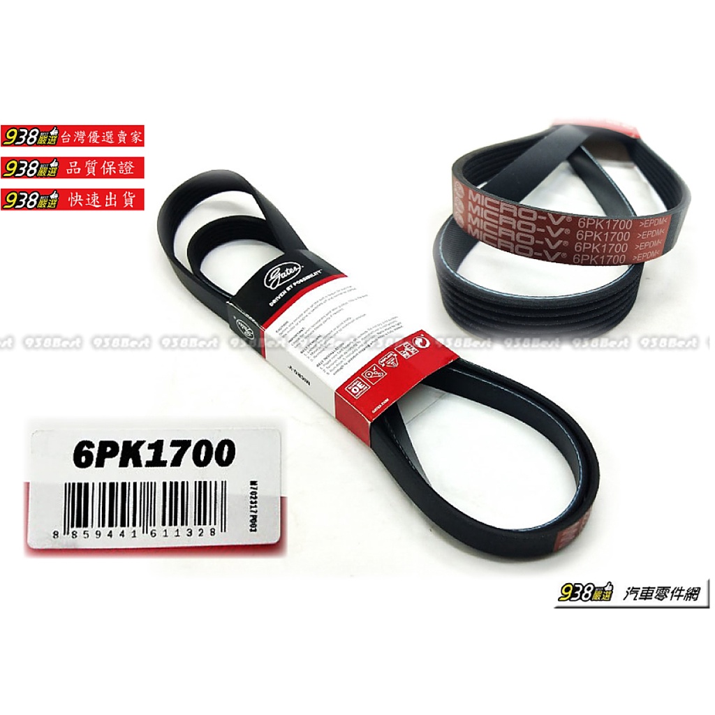 938嚴選 GATES ALTIS GOLF F25 F30 F31 整體皮帶 6PK1700 皮帶 | 蝦皮購物