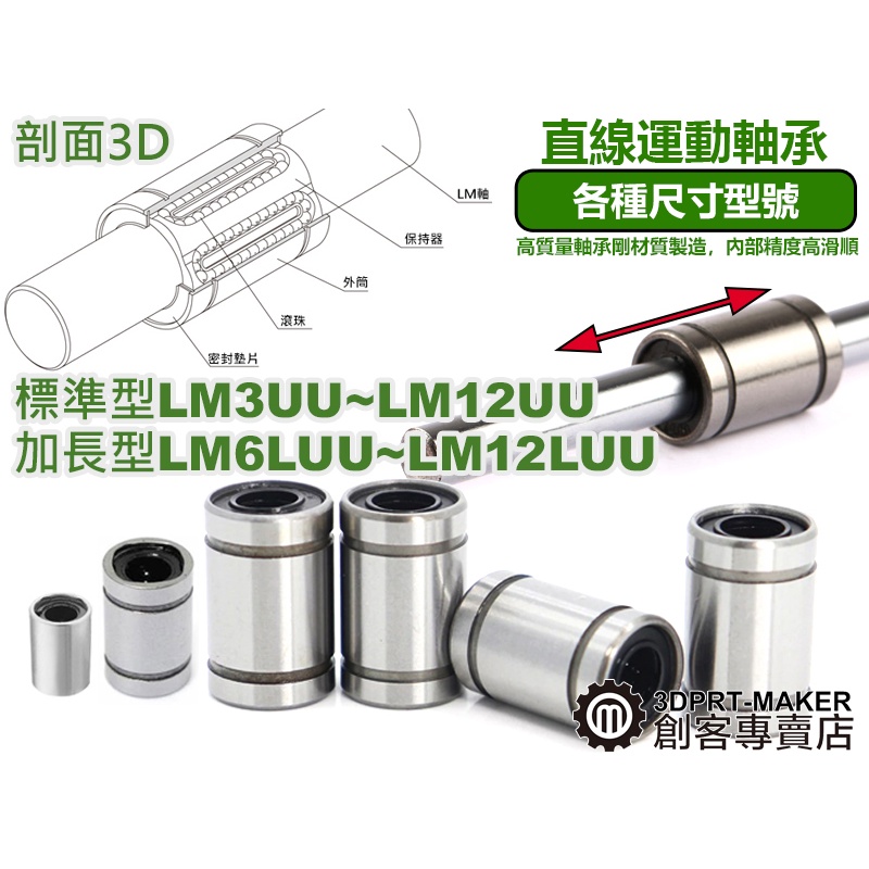 直線運動軸承 LM5UU LM6UU LM8UU LM10UU LM12UU 光軸★L06A1★【3DPRT】 | 蝦皮購物