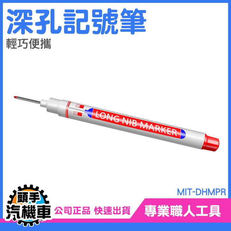 《頭手汽機車》速乾筆 發票專用筆 工程記號筆 MIT-DHMPR 油性記號筆 快乾 木工用劃線筆 彩色筆 | 蝦皮購物