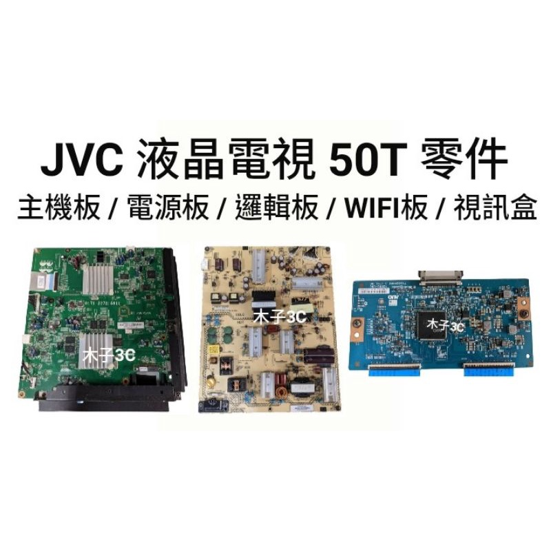 【木子3C】JVC 電視 50T 主機板/電源板/邏輯板/WIFI板/視訊盒/按鍵板/紅外線接收器/排線 拆機良品 | 蝦皮購物