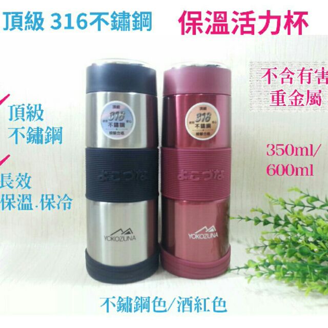 現貨 YOKOZUNA 頂級316不鏽鋼600ml 保溫活力杯 極品款 長效保溫保冷 SGS檢驗合格 保溫杯/保溫瓶 | 蝦皮購物