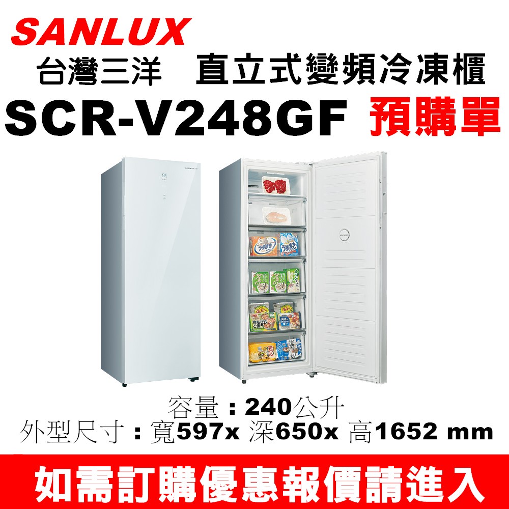 預購單】三洋SCR-V248GF+安裝】如需購置三洋240L直立式變頻無霜冷凍櫃不要錯過底價請盡速進入聊聊 ~ | 蝦皮購物