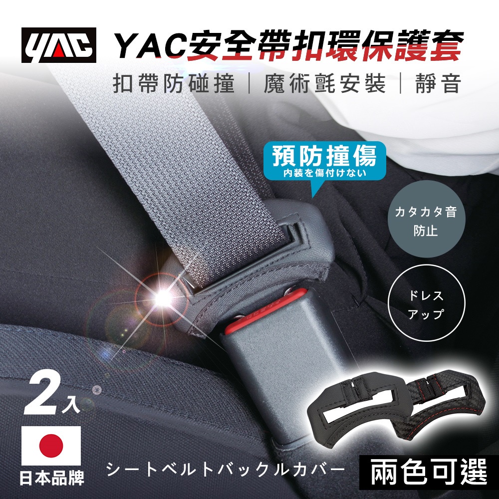 YAC 安全帶扣環保護套 2入/組 CARBON 碳紋 (PF-359)／黑色皮革紋 (PF-360) 安全帶扣保護套 | 蝦皮購物