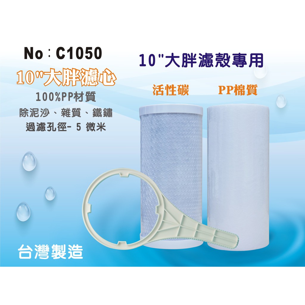 【龍門淨水】10"大胖二道濾心2支組 (貨號C1050) | 蝦皮購物