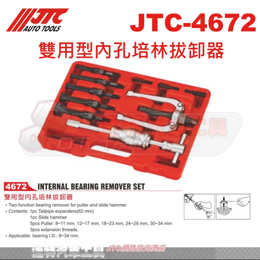 JTC-4672內孔培令拔卸器(倒拉式)/ 內孔培令滑鎚組/培林拔卸器 /內孔承軸 ☆達特汽車工具☆ JTC 4672 | 蝦皮購物