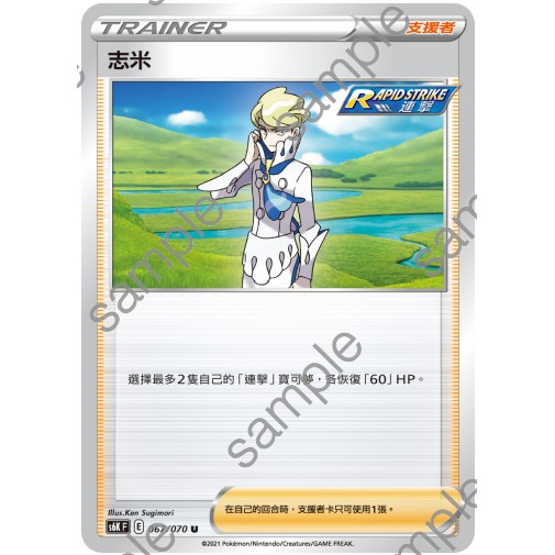 【91特賣場】 寶可夢 PTCG 中文 S6K 067/070 U 志米 支援者 | 蝦皮購物
