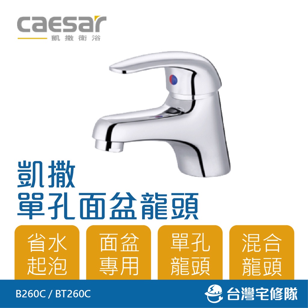 Caesar 凱撒衛浴 單孔面盆龍頭 B260C BT260C 臉盆水龍頭 混合 冷熱水 含稅─台灣宅修隊 | 蝦皮購物