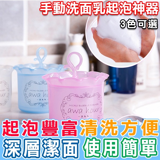 臉部 清潔 乾淨 泡沫 綿密 發泡 深層 打泡 肌膚 起泡 手動洗面乳起泡神器 【L142】color me | 蝦皮購物