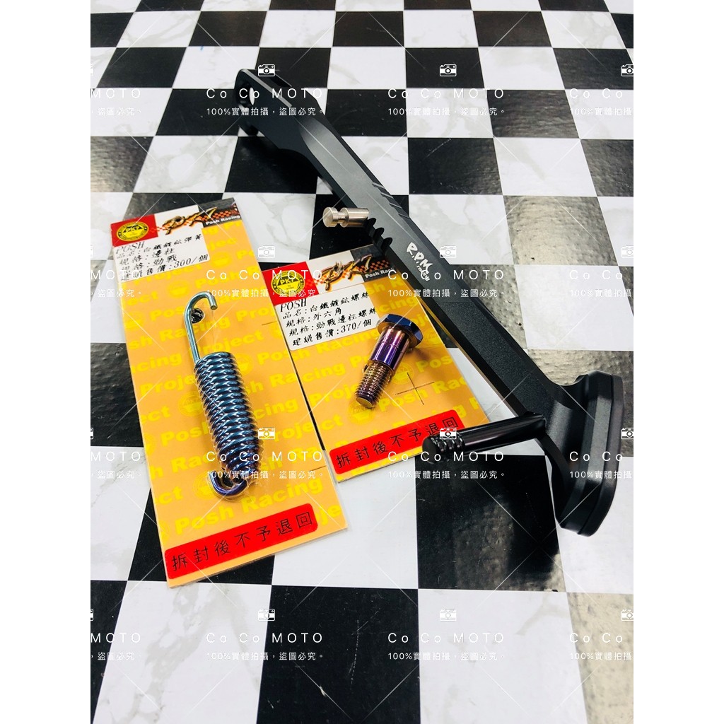 COCO機車精品 RPM 兩截式側架 側邊柱 +POSH鍍鈦彈簧 螺絲 GTR BWS 勁戰 新勁戰 三代 四代 黑色 | 蝦皮購物