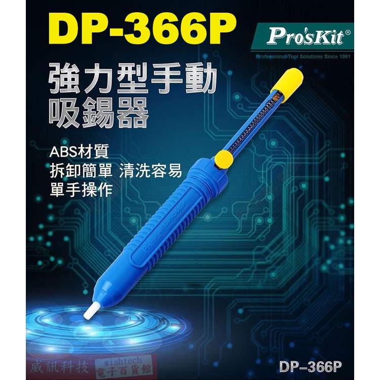 威訊科技電子百貨 DP-366P 寶工 Pro'sKit 強力型手動吸錫器組 | 蝦皮購物