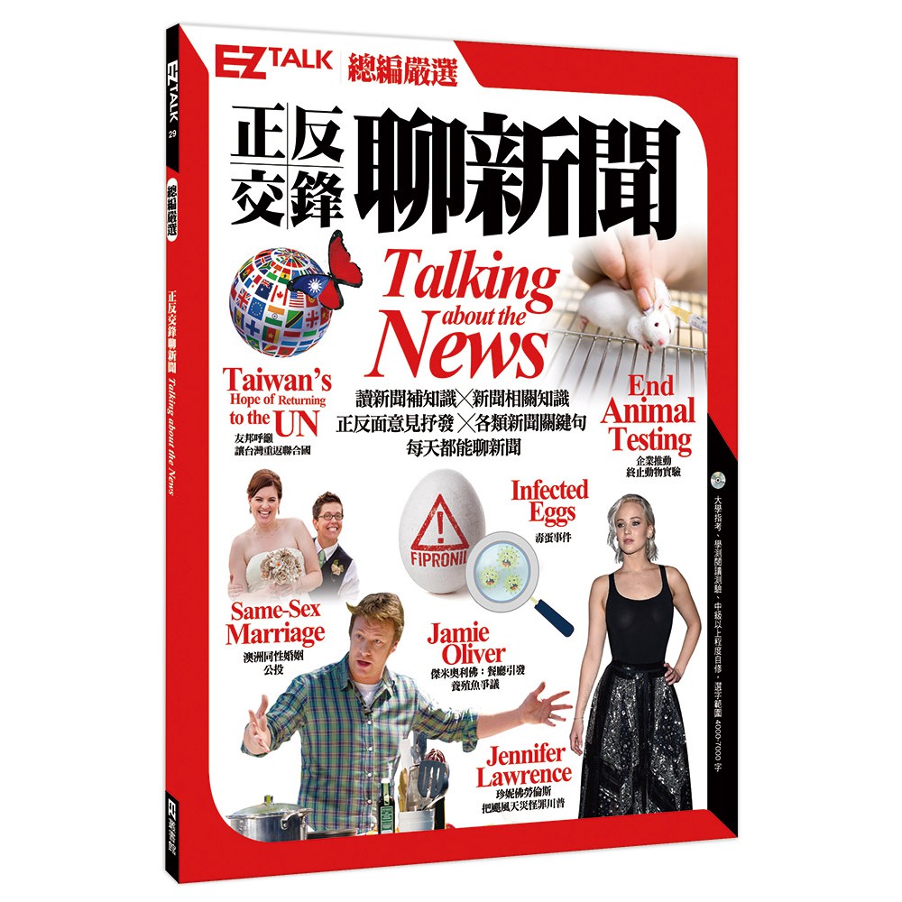 正反交鋒聊新聞：EZ TALK總編嚴選特刊(1書1MP3)/EZ TALK編輯部 日月文化集團 | 蝦皮購物