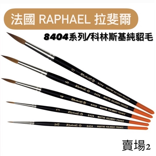 『ZSARTSHOP』法國 Raphaël 拉斐爾 8404系列 Kolinsky 西伯利亞野生貂毛 細圓筆 | 蝦皮購物