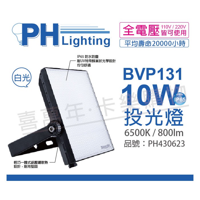 [喜萬年]含稅 PHILIPS飛利浦 BVP131 LED 10W 6500K IP65 投光燈_PH430623 | 蝦皮購物
