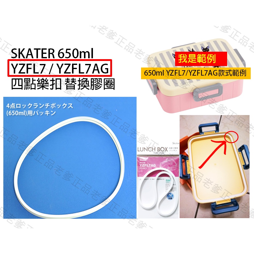 日本進口 SKATER 650ml 便當盒 膠圈 YZFL7 YZFL7AG YZFL7C 替換 矽膠 膠條 防漏膠圈 | 蝦皮購物
