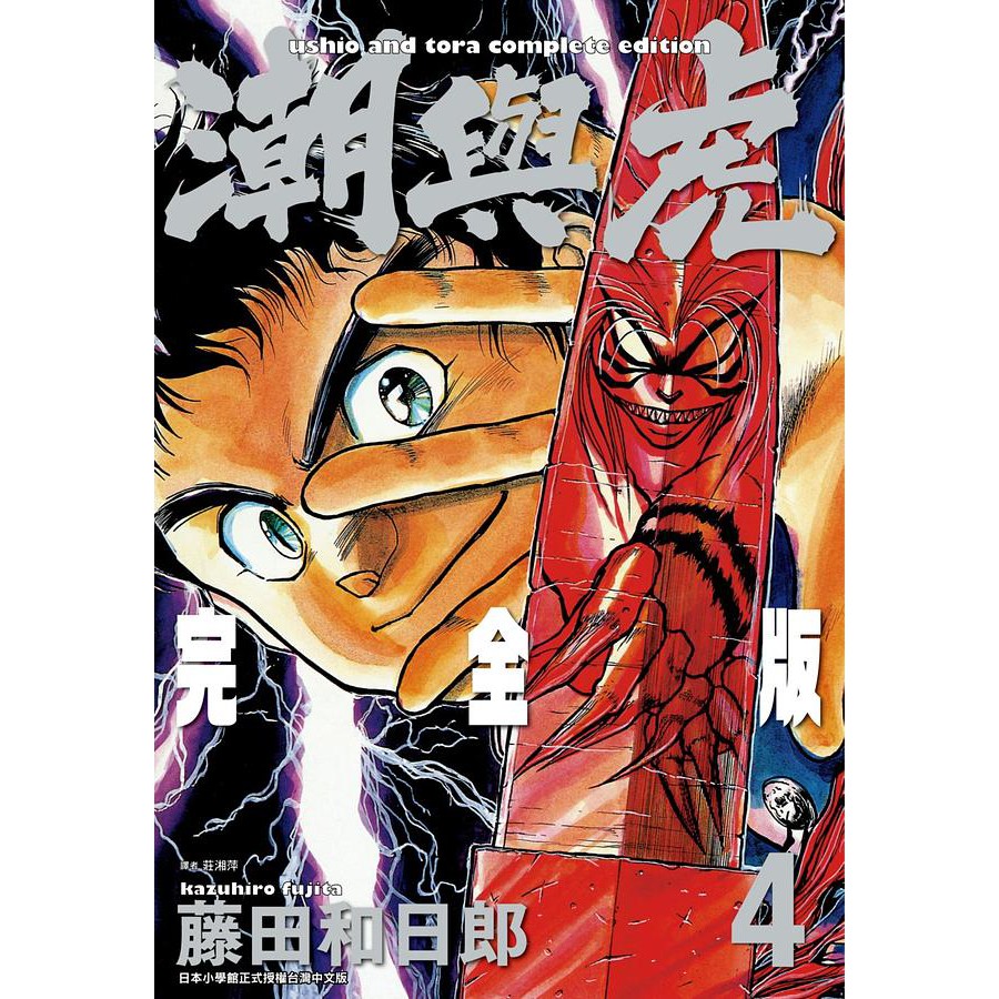 潮與虎 完全版 第1~20集 完 ｜藤田和日郎｜尖端漫畫【諾貝爾網路商城】 蝦皮購物