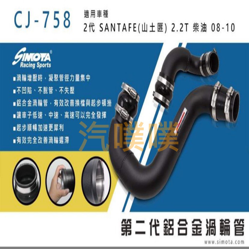 大桃園 渦輪管 SIMOTA CJ-758 現代SANTAFE 2.2T柴油二代 2006~2013 | 蝦皮購物