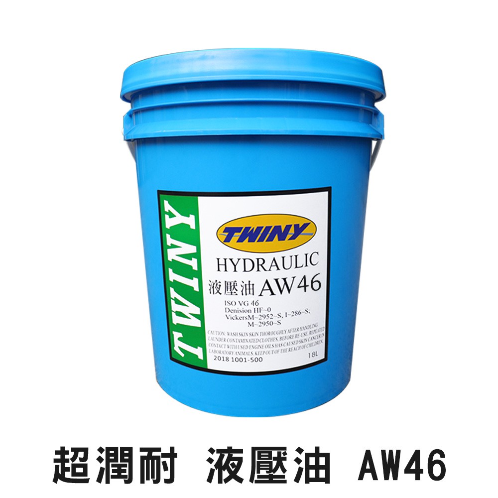 【油夠讚】超潤耐 TWINY 液壓油 操作油 46AW AW46 5加侖 18公升 可替代 中油 R46 免運 | 蝦皮購物