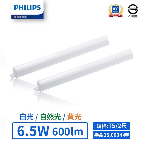 【飛利浦PHILIPS】LED T5 2尺/6.5W支架燈 (黃光/自然光/白光)-BN058C【實體門市保固一年】 | 蝦皮購物