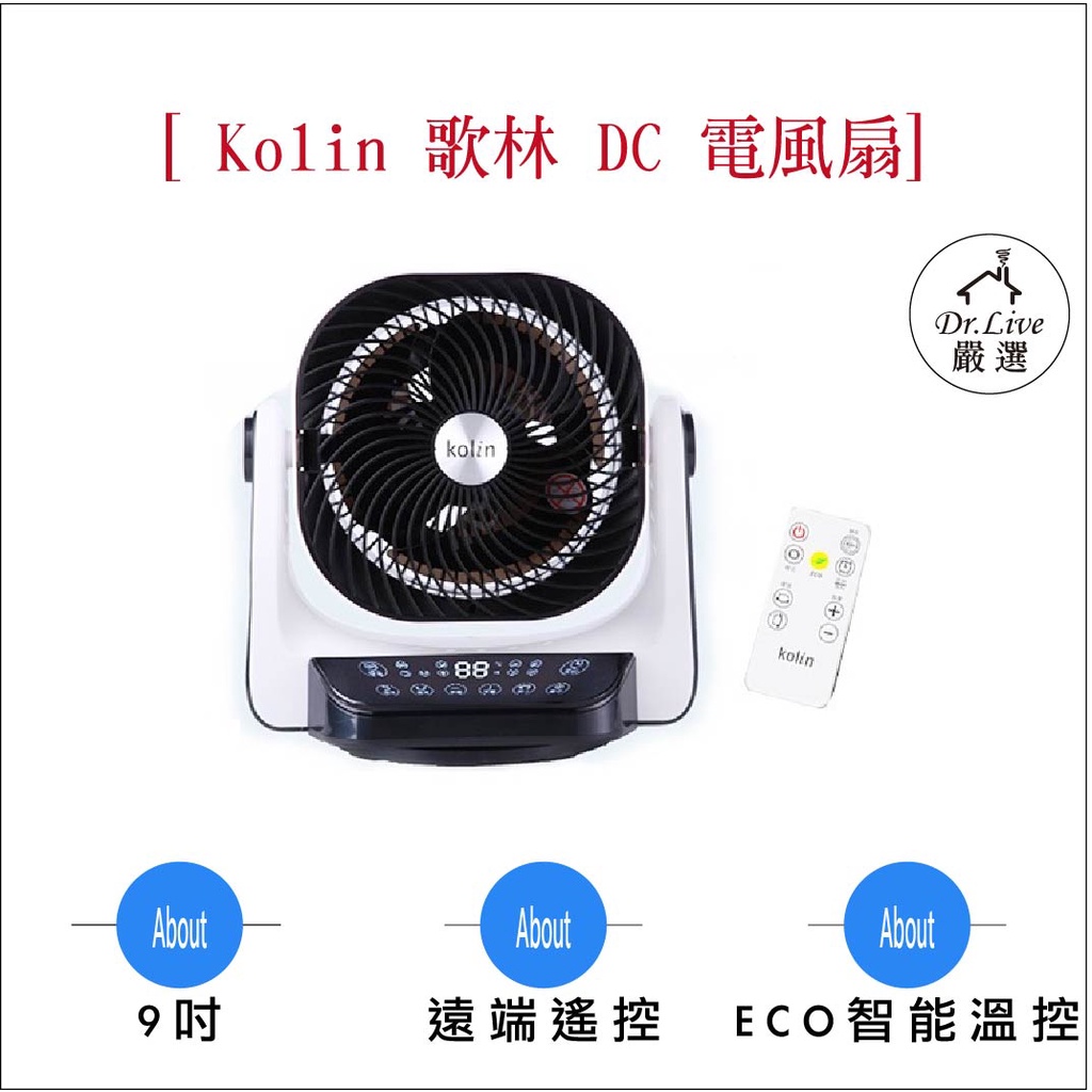 【最好購】現貨附發票~Kolin 歌林 9吋 搖控 3D 擺頭 DC 循環扇 KFC-A901 電風扇 | 蝦皮購物