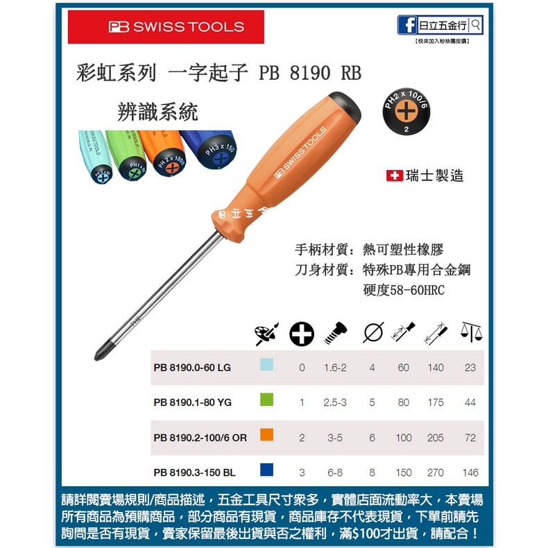 新竹日立五金《含稅》PB 8190 瑞士製 PB SWISS TOOLS 彩虹系列 十字起子 | 蝦皮購物